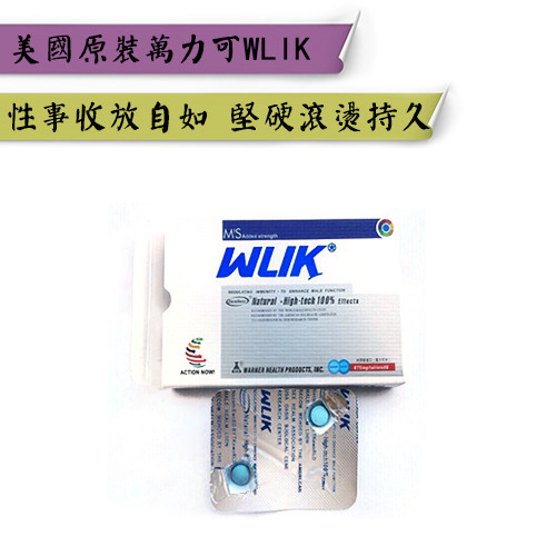 【萬力可WLIK】美國真品|效果好無副作用|深海牡蠣成分|不舉早洩增大用品